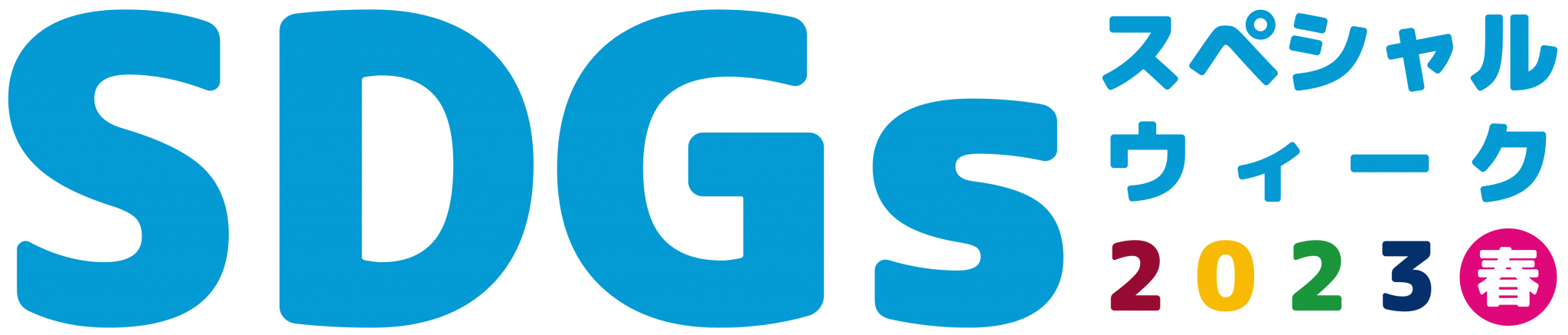 3/20～3/26は「FMサルースSDGsスペシャルウィーク2023春」 - 横浜市青葉区のコミュニティFMラジオ｜FMサルース 84.1MHz