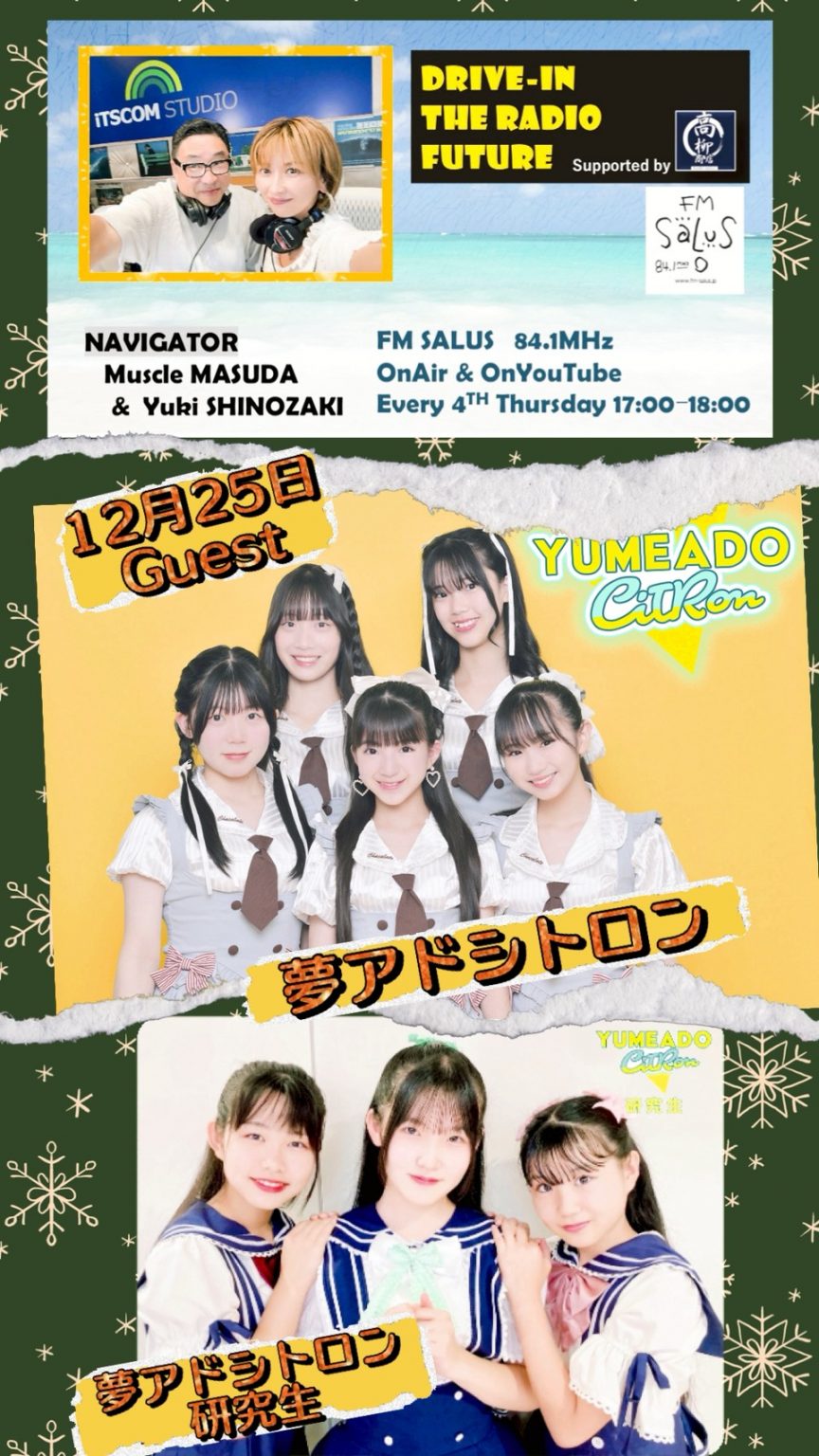 12/25(木)「DRIVE-IN THE RADIO FUTURE」ゲストは夢アドシトロン - 横浜市青葉区のコミュニティFMラジオ｜FMサ ...
